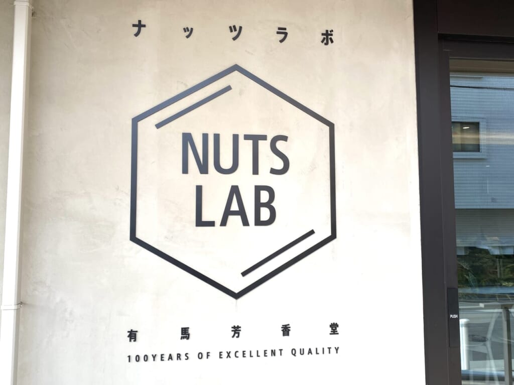 【神戸市兵庫区】住宅街の中にオシャレなカフェを発見！NUTS LABは再訪必須のお店でした！ | 号外NET 神戸市兵庫区・長田区